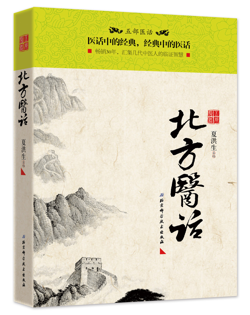 北方医话