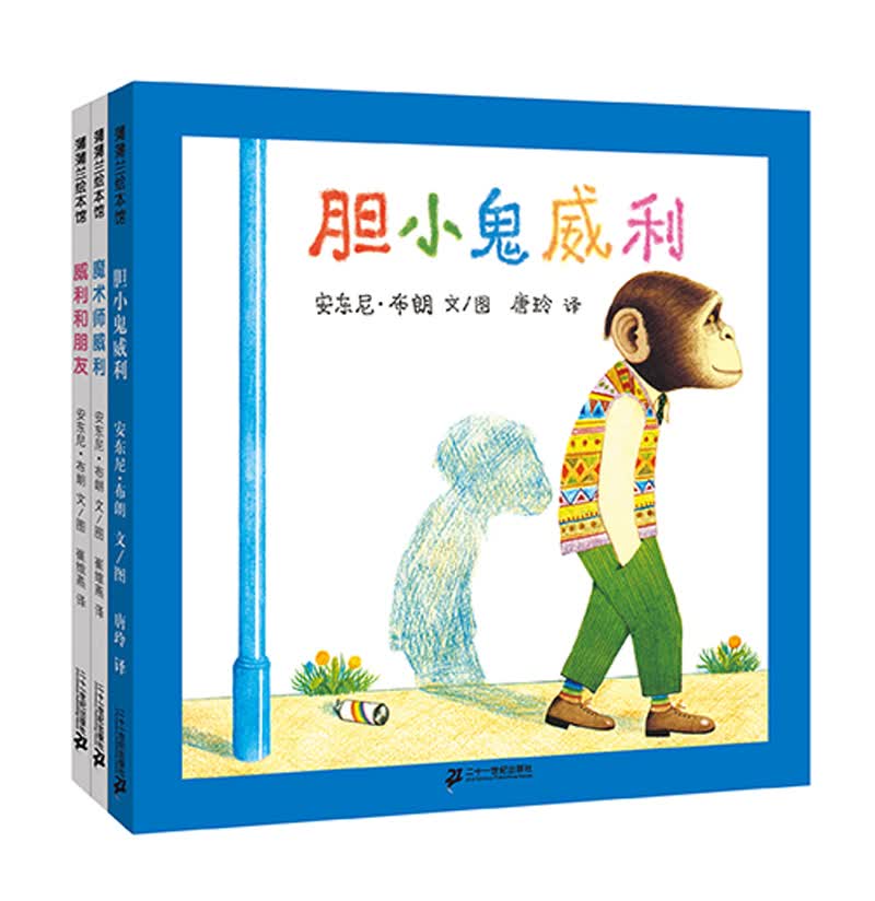 蒲蒲兰绘本馆·威利系列套装：胆小鬼威利+魔术师威利+威利和朋友