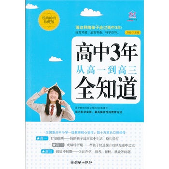 高中3年，从高一到高三全知道(经典珍藏版)