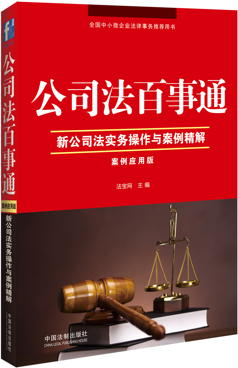 公司法百事通：新公司法实务操作与案例精解（案例应用版）