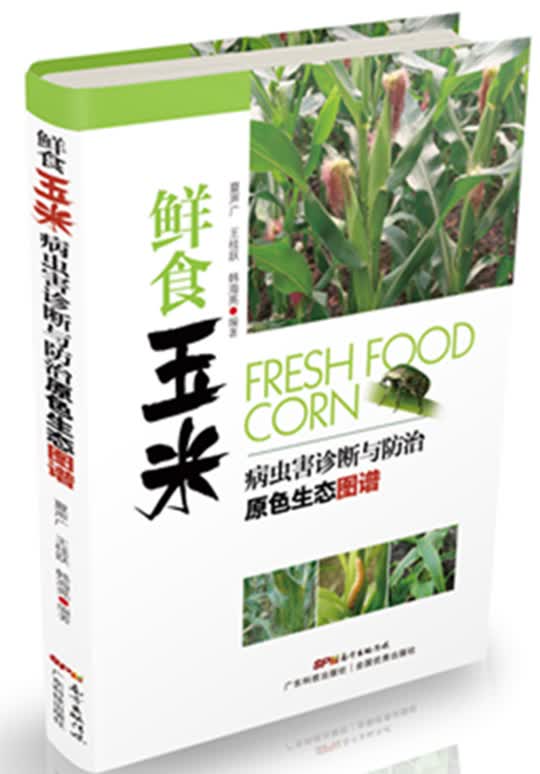 鲜食玉米病虫害诊断与原色生态图谱 农业/林业 书籍