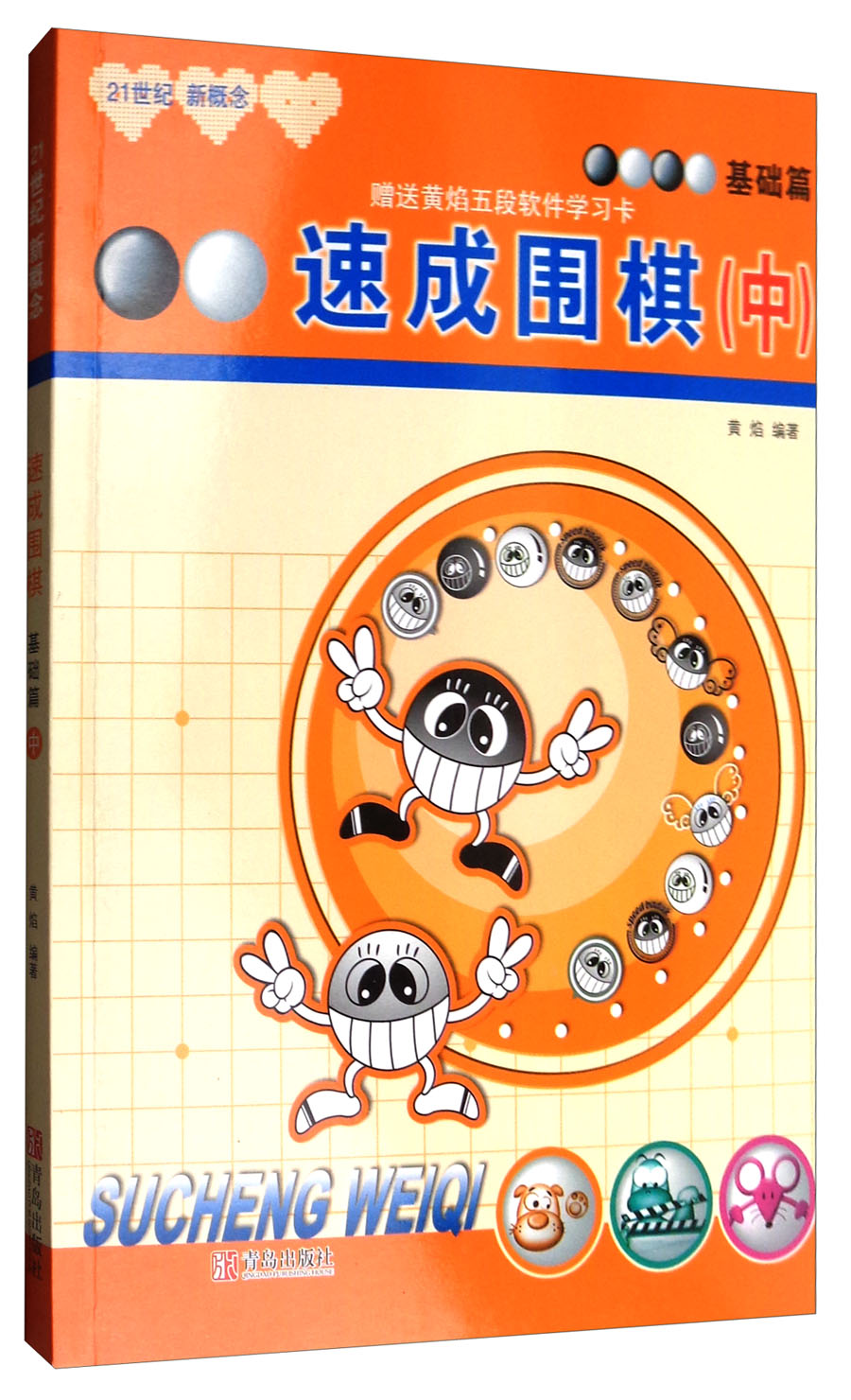 速成围棋：基础篇（中 2017版）