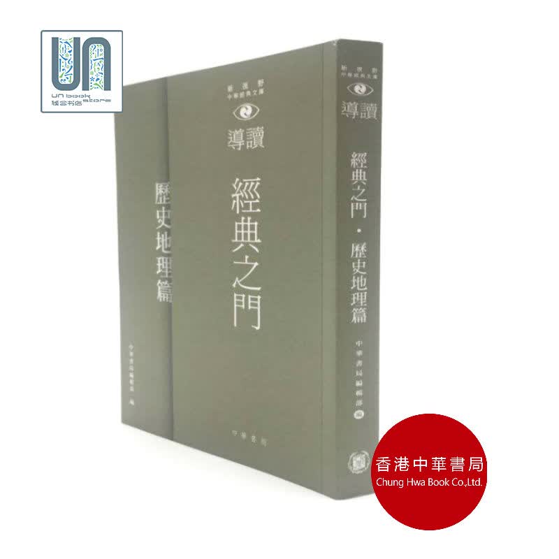 经典之门：新视野中华经典文库导读.历史地理篇 香港中华书局 9789888463657历史