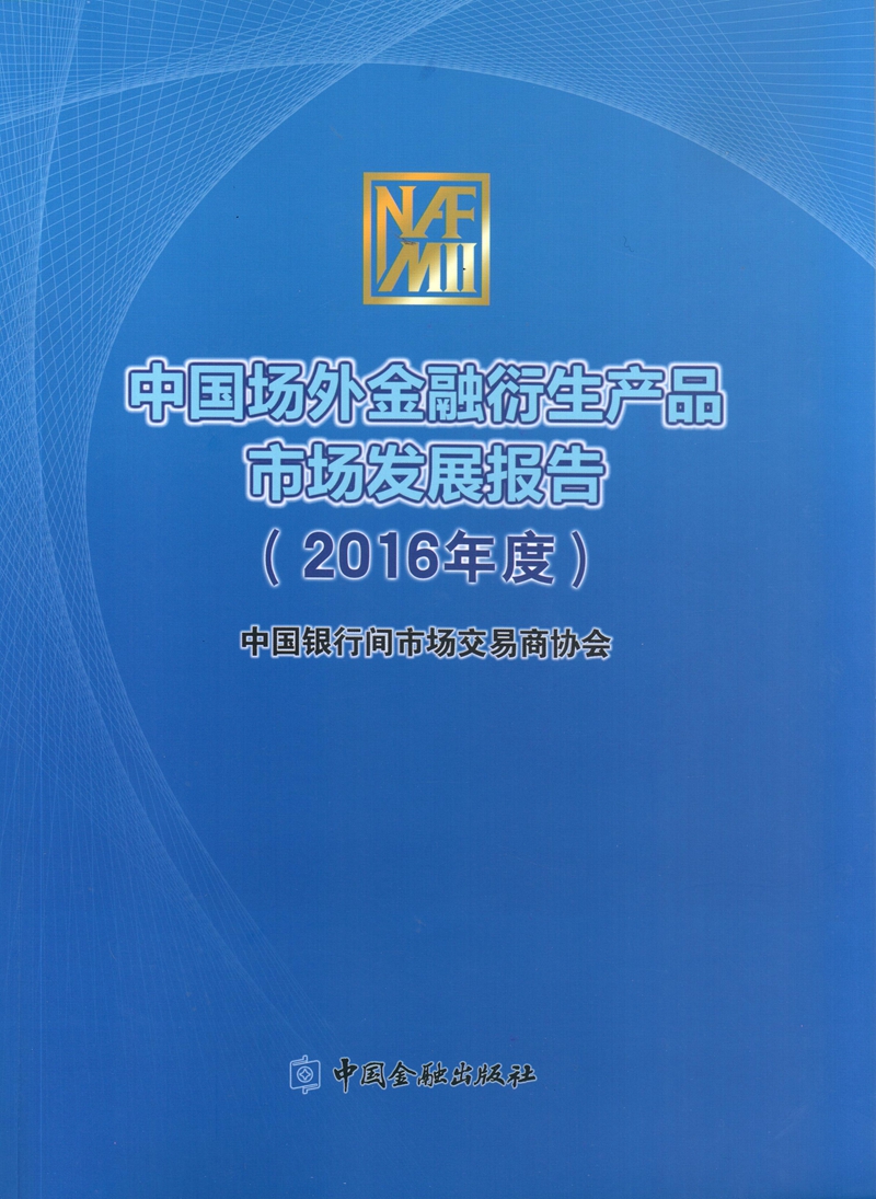 中国场外金融衍生产品市场发展报告（2016年度）