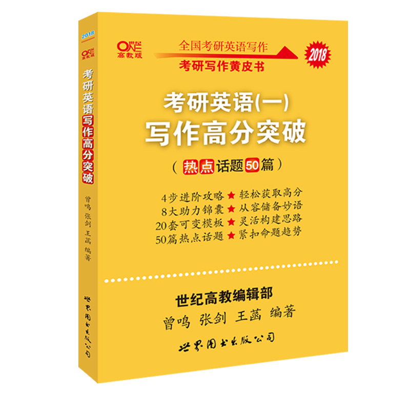 张剑黄皮书2018英语一 考研英语写作 2018考研英语(一)写作高分突破(热点话题50篇)