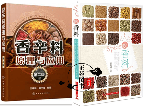 吃香料+香辛料原理与应用 香辛料配方大全书 天然食用香辛料加工与使用 香辛料配方技术 香辛
