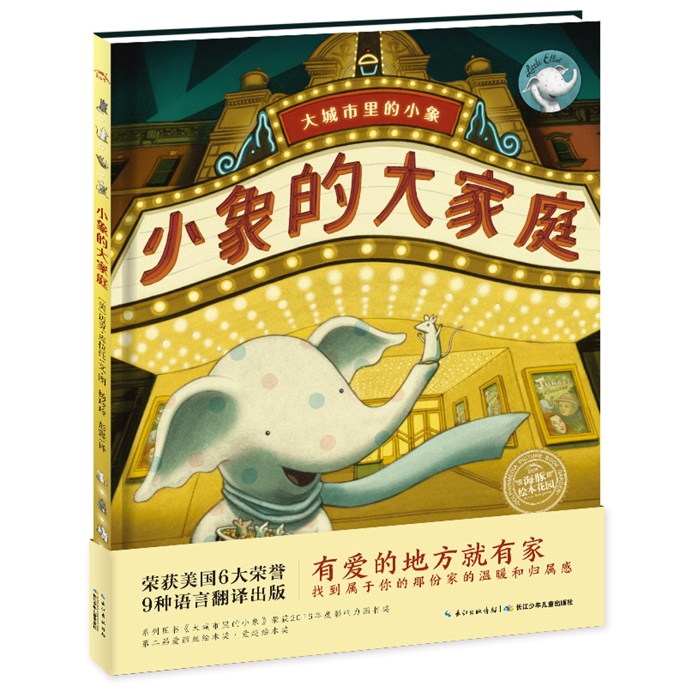 大城市里的小象系列 小象的大家庭 海豚绘本花园硬壳精装