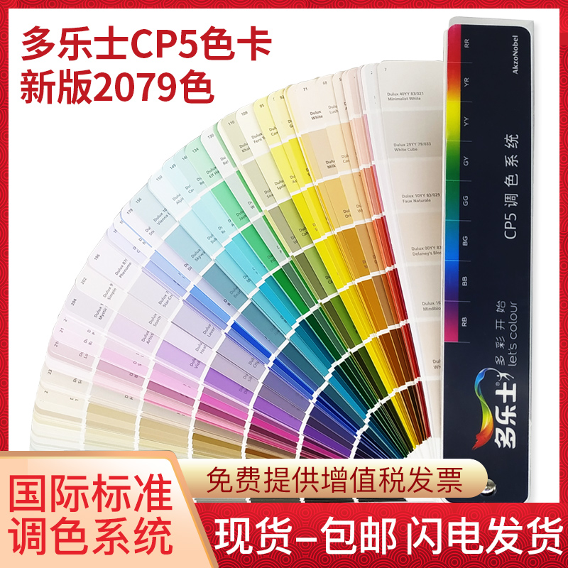 新版多乐士CP5色卡样板调色系统卡DULUX千色卡乳胶漆油漆涂料设计比色卡装修家具艺术漆2079种颜色搭配色卡2021色标色号浅滩银珠网红灰水性木器漆色标电子颜色号浅滩银珠网红灰水性