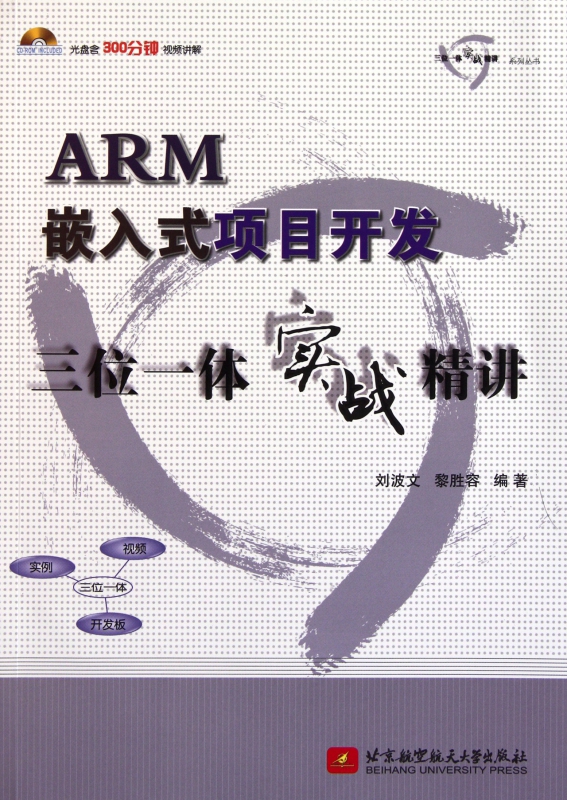 ARM嵌入式项目开发三位一体实战精讲(附光盘)/三位一体实战精讲系列丛书