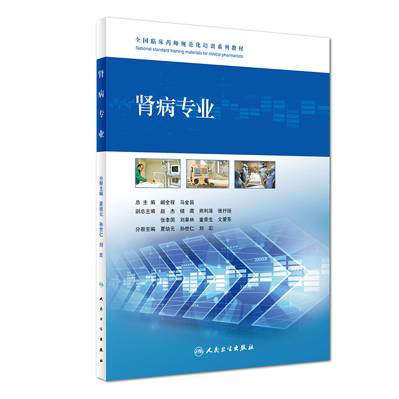 全国临床药师规范化培训系列教材：肾病专业
