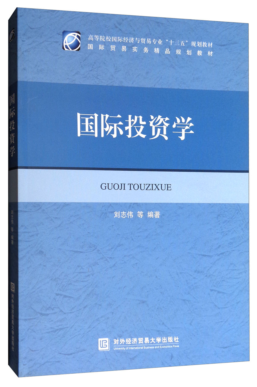 国际投资学/高等院校国际经济与贸易专业“十三五”规划教材