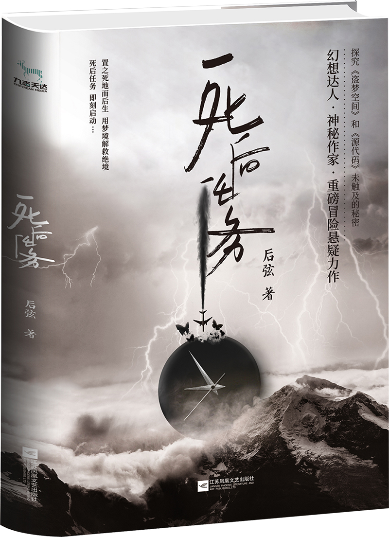 死后任务9787559406156后弦