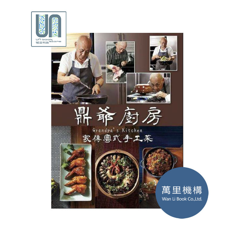 鼎爷厨房：家传粤式手工菜 万里机构 李家鼎 中国菜式 进口 原版 正货