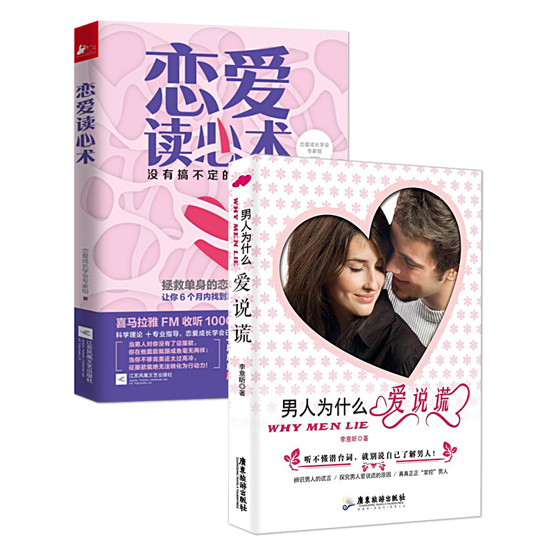 男人为什么爱说谎+恋爱读心术 两性关系恋爱婚姻情感心理学 婚恋书籍 学会恋爱相