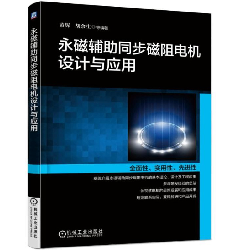 永磁辅助同步磁阻电机设计与应用 永磁电机基本原理理论设计工程应用技术书籍