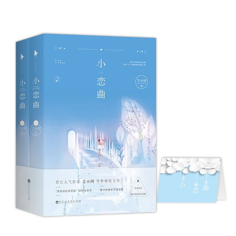 小恋曲