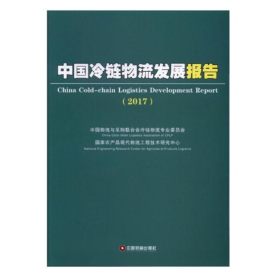 中国冷链物流发展报告：2017 管理 书籍
