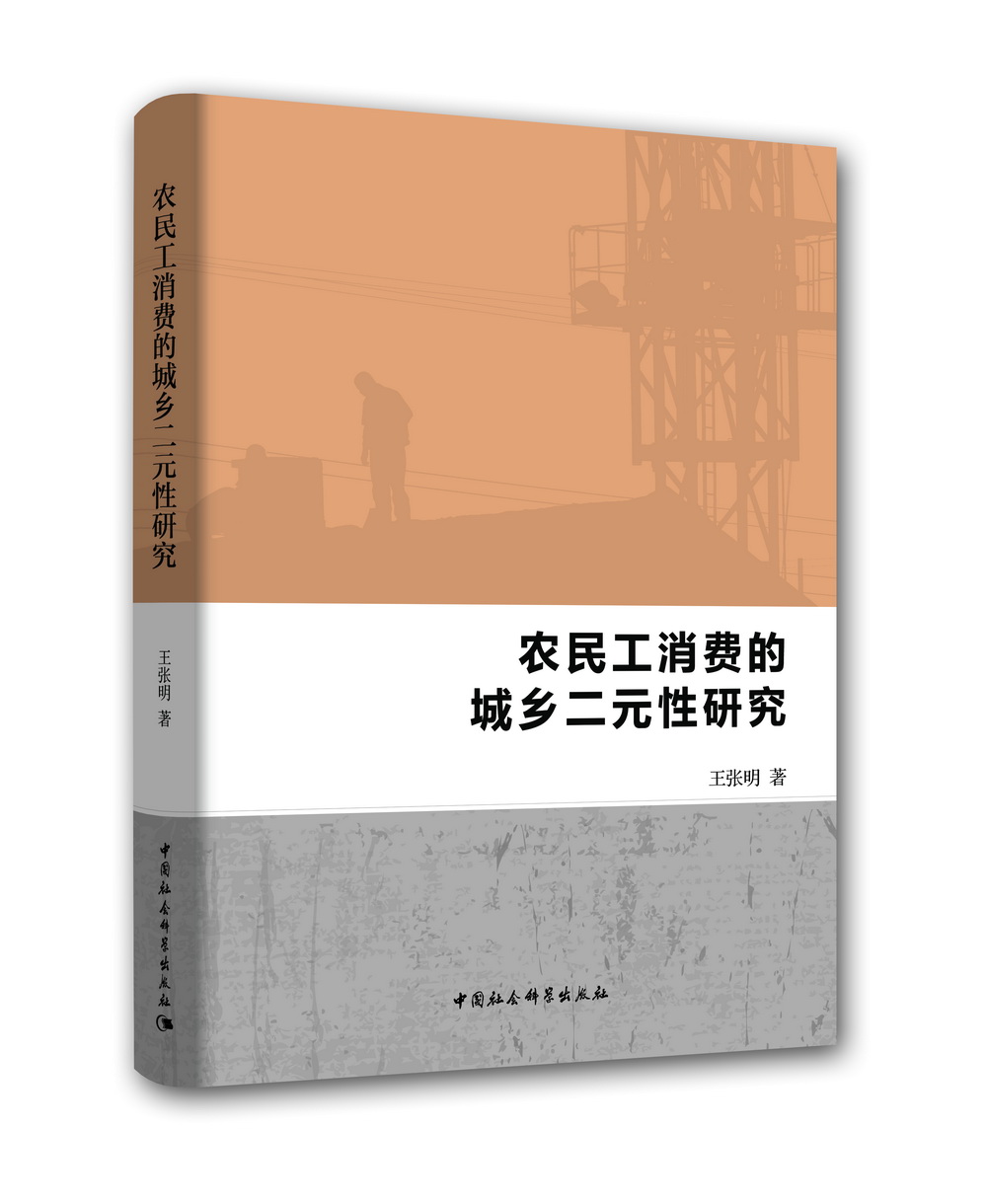农民工消费的城乡二元性研究