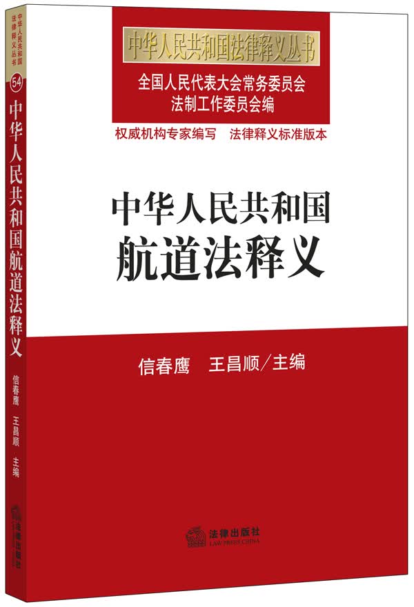 中华人民共和国航道法释义