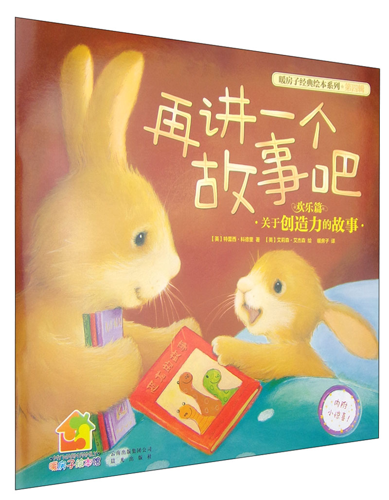 暖房子经典绘本系列第四辑欢乐篇：再讲一个故事吧