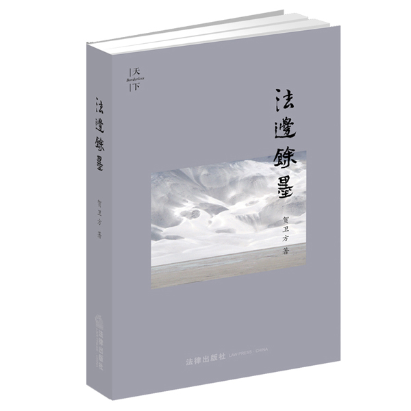 天下·法边馀墨（精装版）