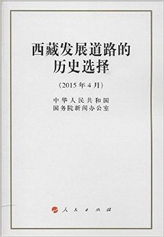 【人民出版社】 西藏发展道路的历史选择(2015年4月)