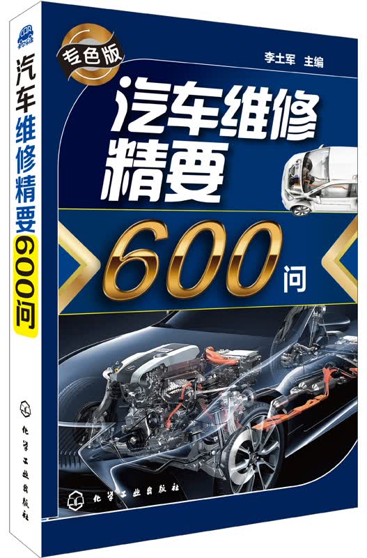 汽车维修精要600问（专色版）