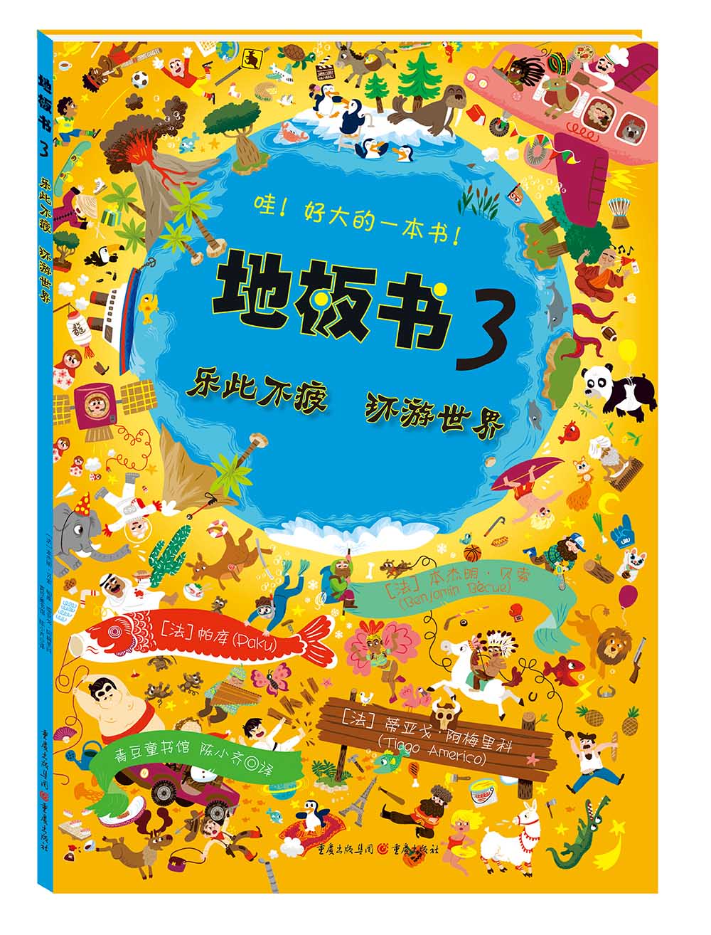 地板书3 乐此不疲 环游世界