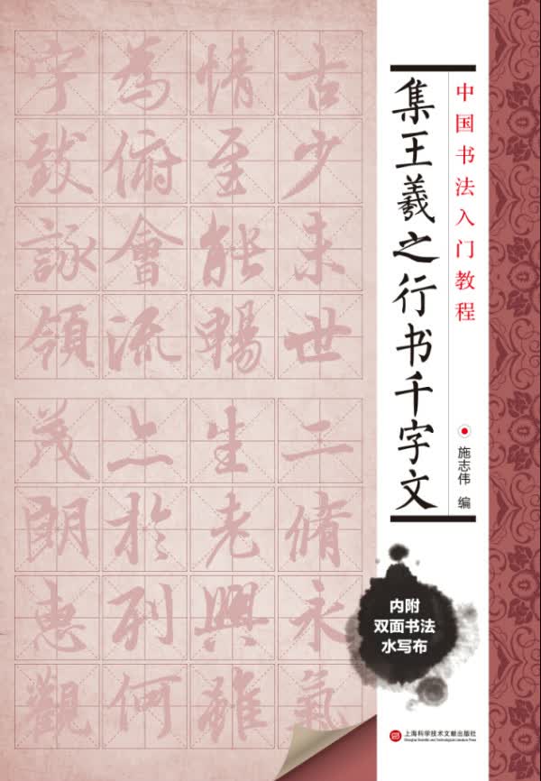 中国书法入门教程 集王羲之行书千字文