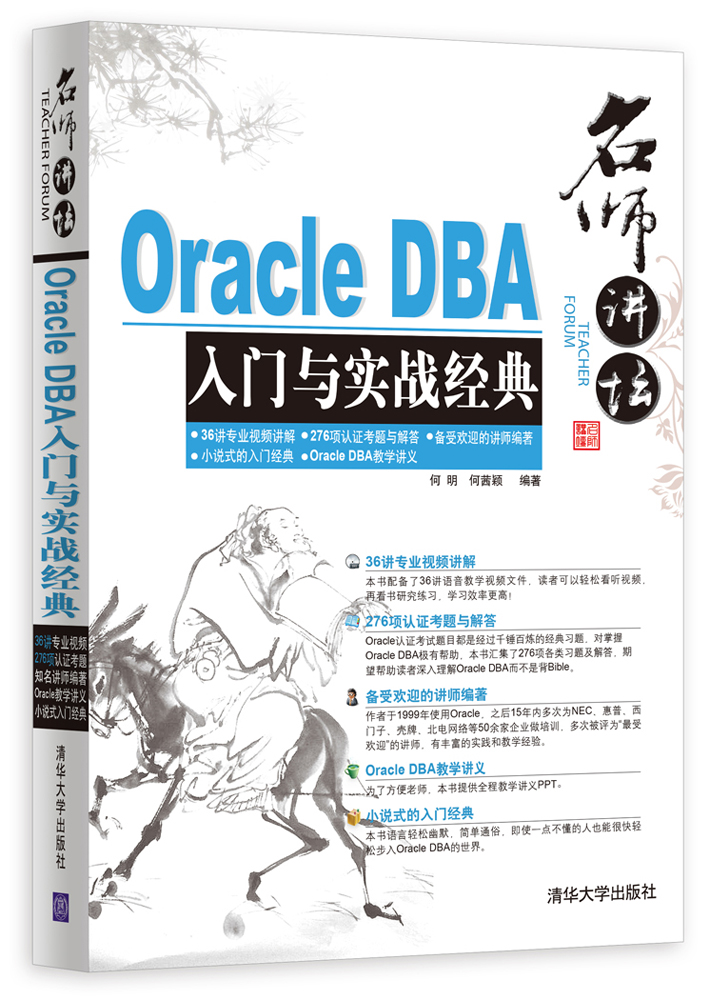 名师讲坛：Oracle DBA入门与实战经典（附光盘）