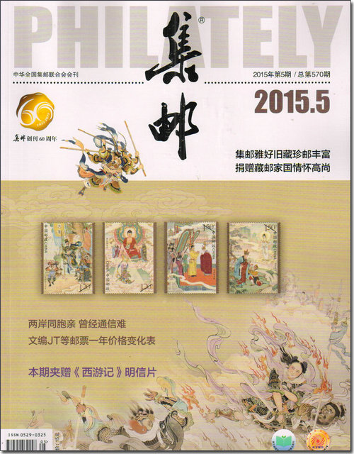 集邮（2015年5月号）