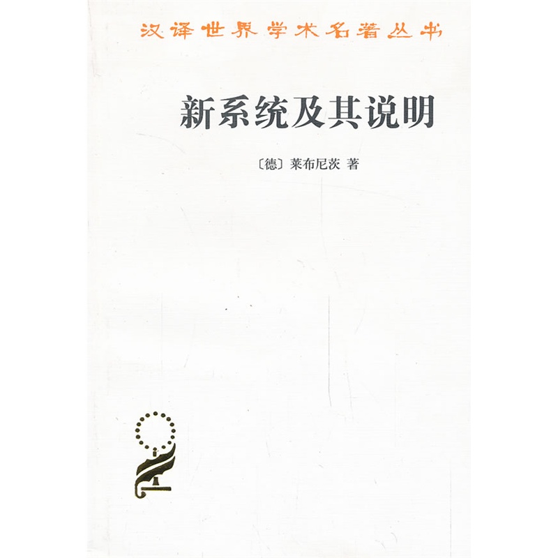 新系统及其说明(汉译名著本8)
