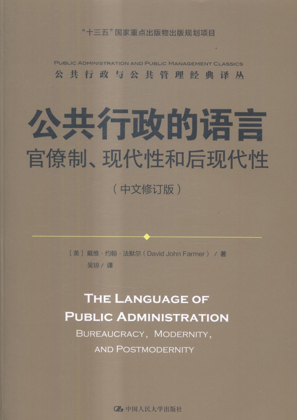 公共行政的语言:*制、现代性和后现代性:bureaucracy, modernity,