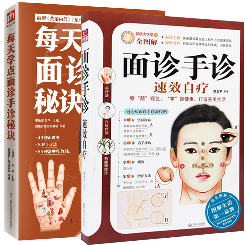 面诊手诊速查自疗自诊大全图解+每天学点面诊手诊秘诀 全2册 中医诊断书手疗养生祛病