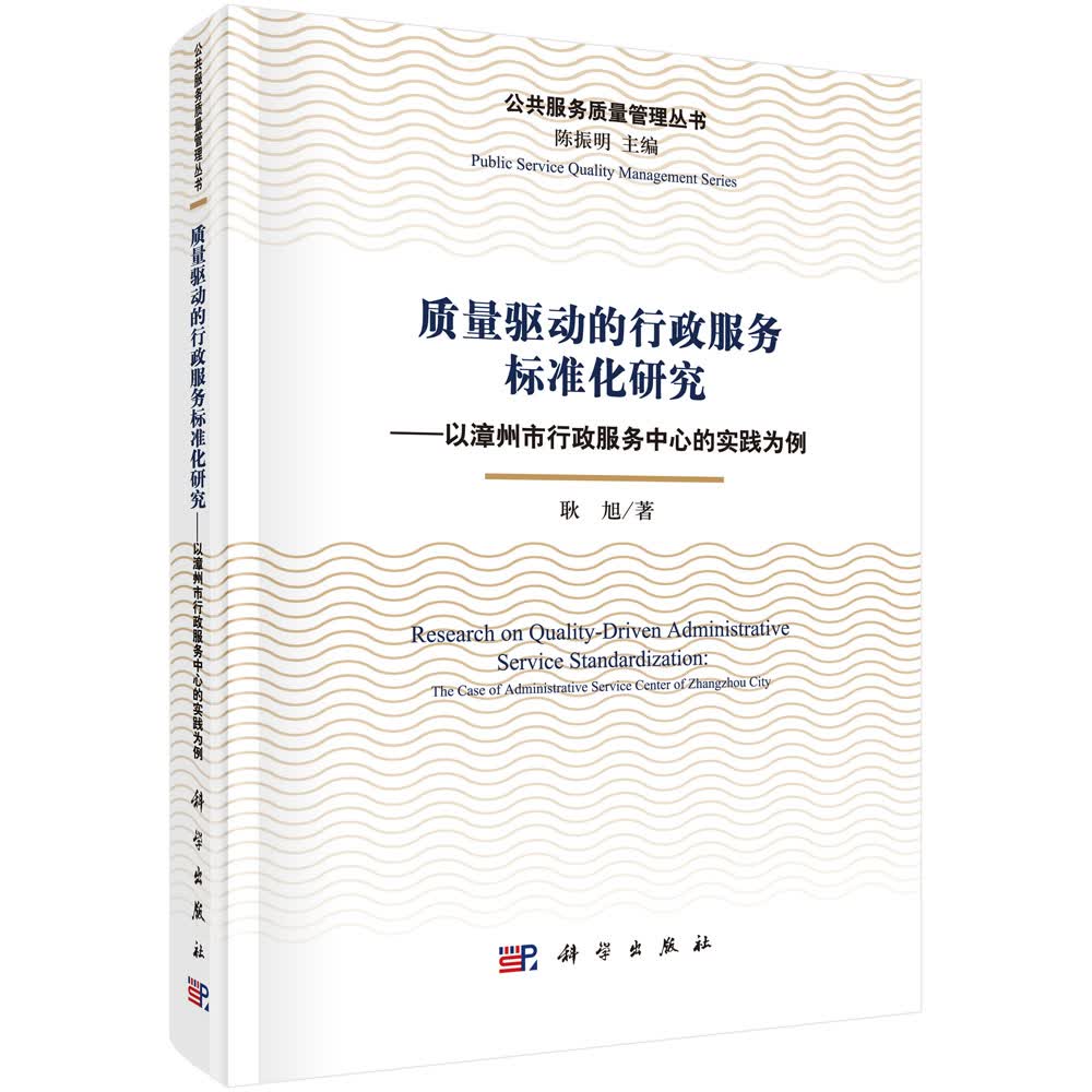 质量驱动的行政服务标准化研究——以漳州市行政服务中心的实践为例
