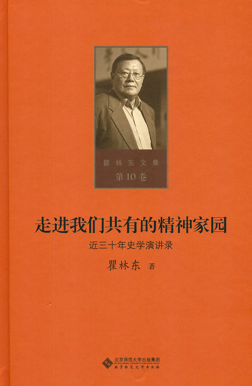 第十卷 走进我们共有的精神家园：近三十年史学演讲录