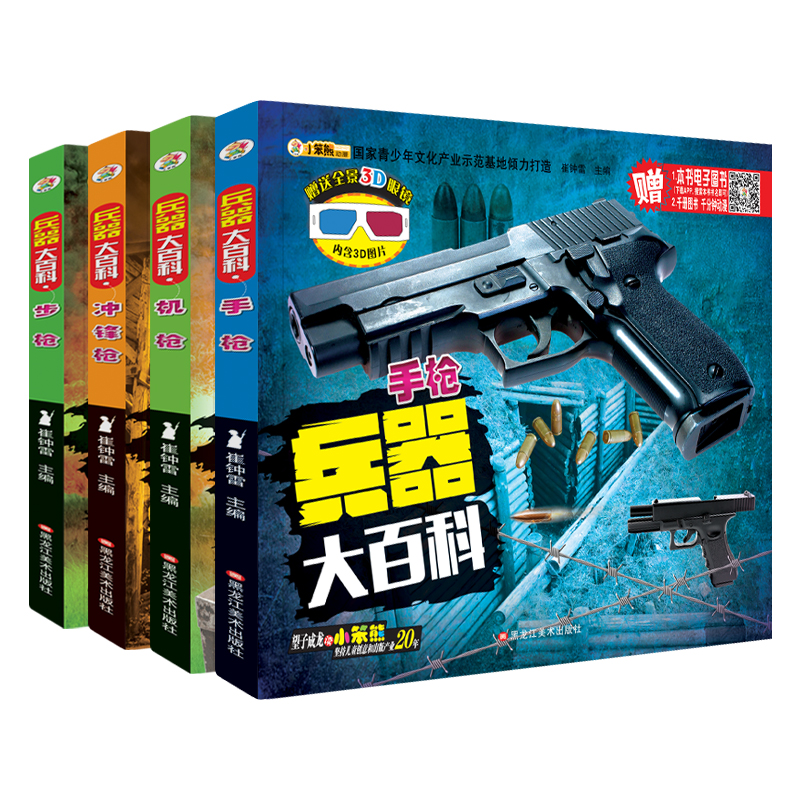 小笨熊 兵器大百科（套装全4册） 精美插图非注音版 步枪手枪冲锋枪机枪 兵器大百科 军事枪支科普读物6-12岁阅读