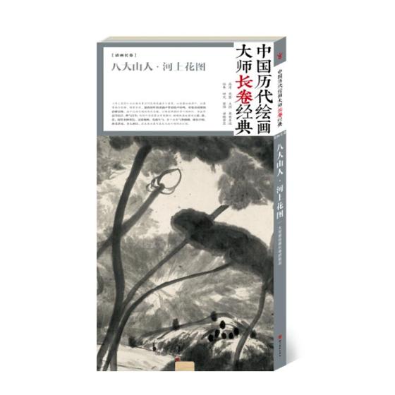八大山人河上花图 绘画 书籍