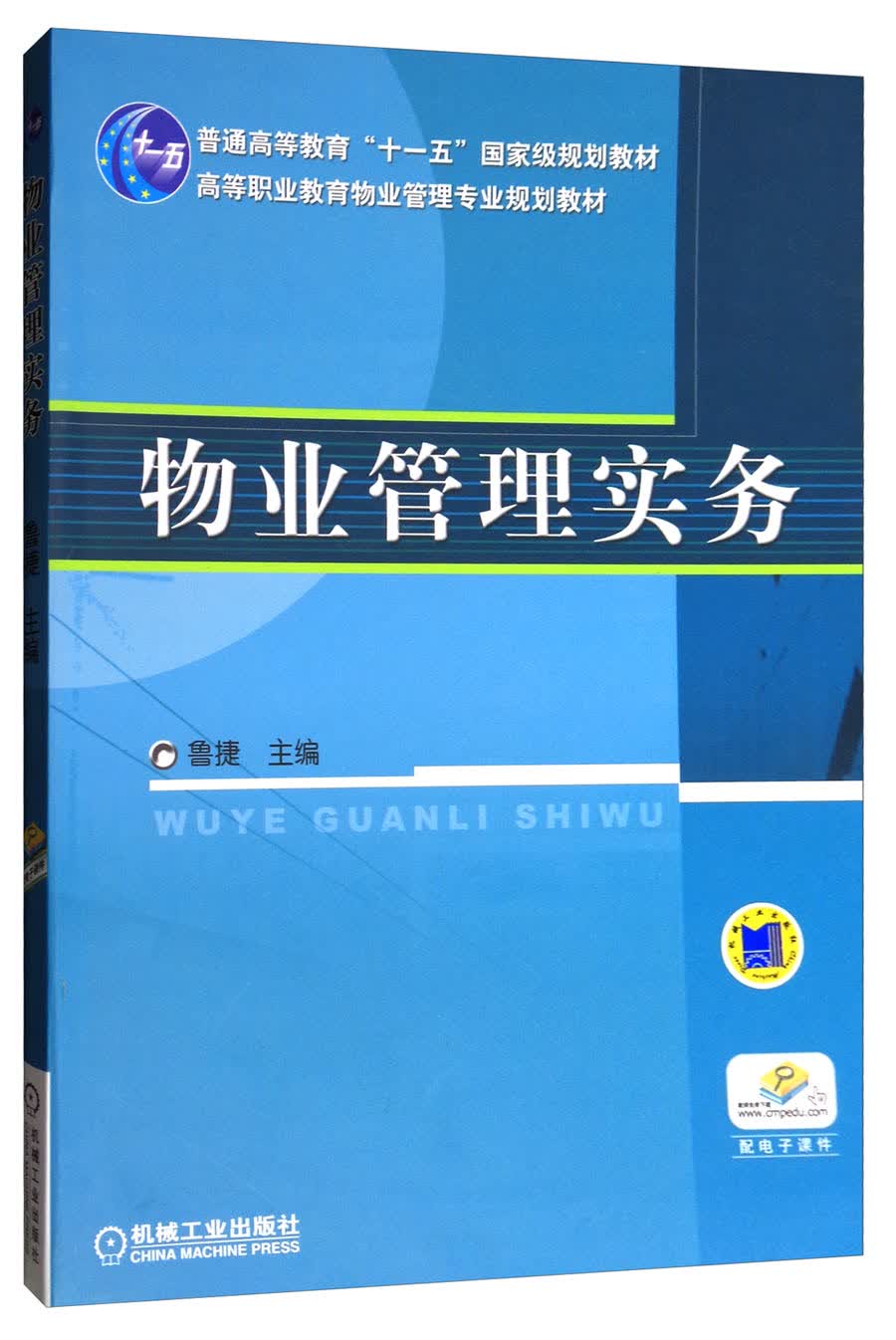 物业管理实务/高等职业教育物业管理专业规划教材