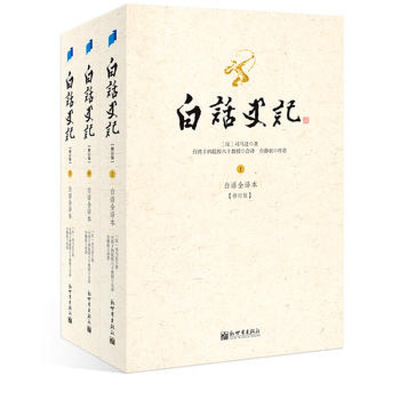 现货 白话史记（上中下册）白话全译本  修订版区域包邮