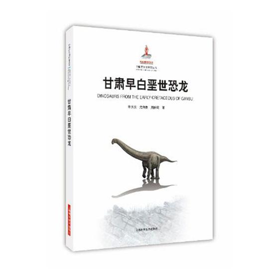 甘肃早白垩世恐龙