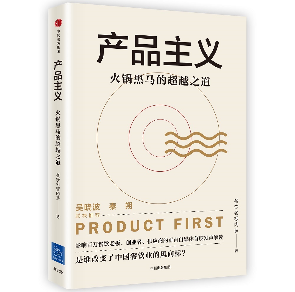 产品主义 9787508680729 中信 餐饮老板内参