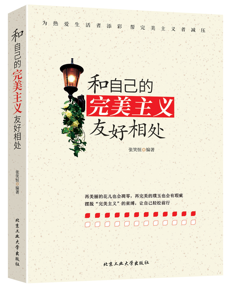 和自己的完美主义友好相处