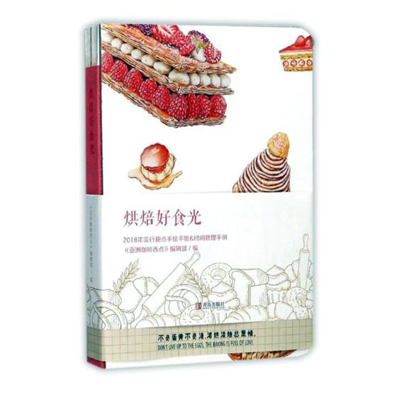 烘焙好食光(2018年手账)  绘画  青岛出版社 9787555259985