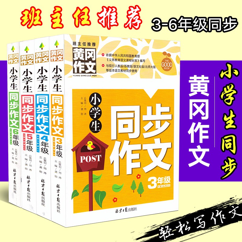 小学生同步作文3456年级上册下册全套装4册 配人教苏教语文北师大版 黄冈作文书三四五六年