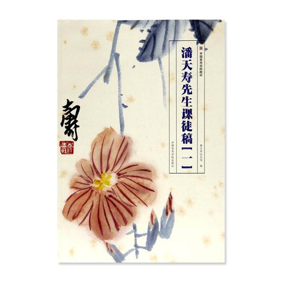 潘天寿先生课徒稿：一 绘画 书籍