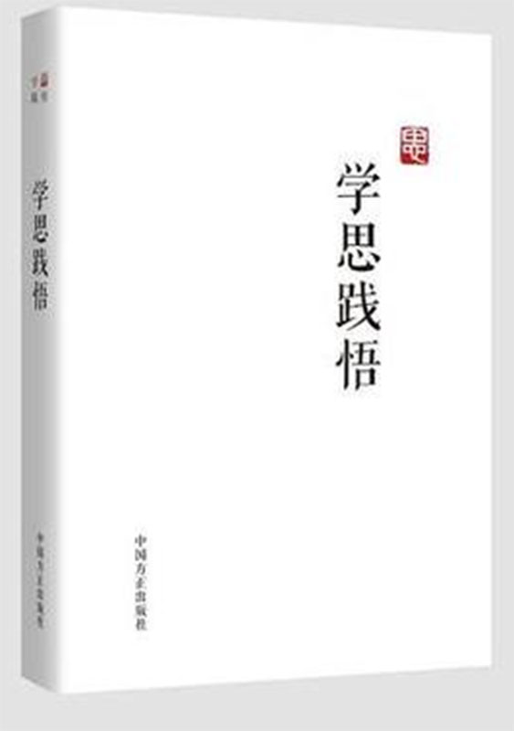 学思践悟【中国方正出版社H】