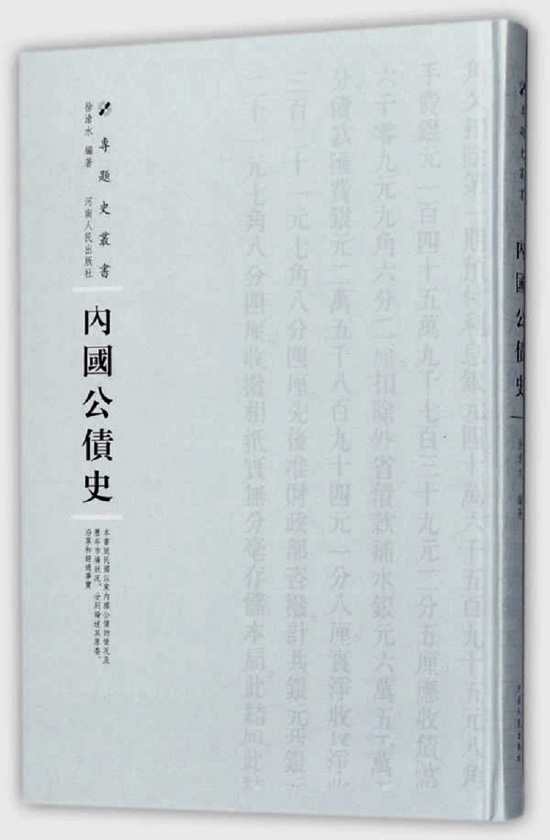 （包邮）内国公债史9787215108523