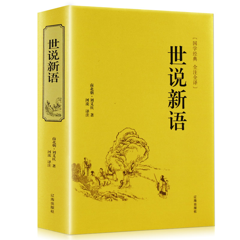 精装 世说新语 中学生课外阅读学生版 国学经典书籍 全注全译 初中生版本成人皆可阅读
