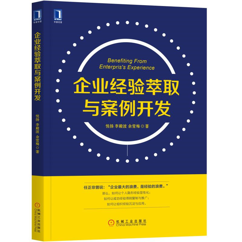 企业经验萃取与案例开发